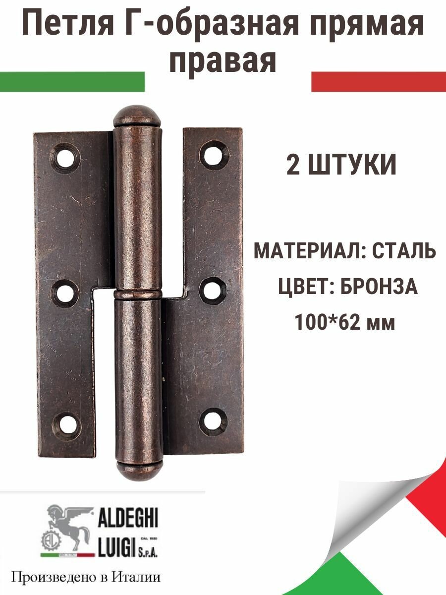 Петля Г-образная прямая 100х62 мм, цвет: бронза, правая, 2 петли