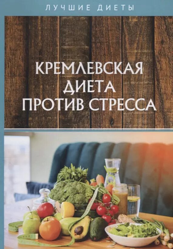 Кремлевская диета против стресса ()
