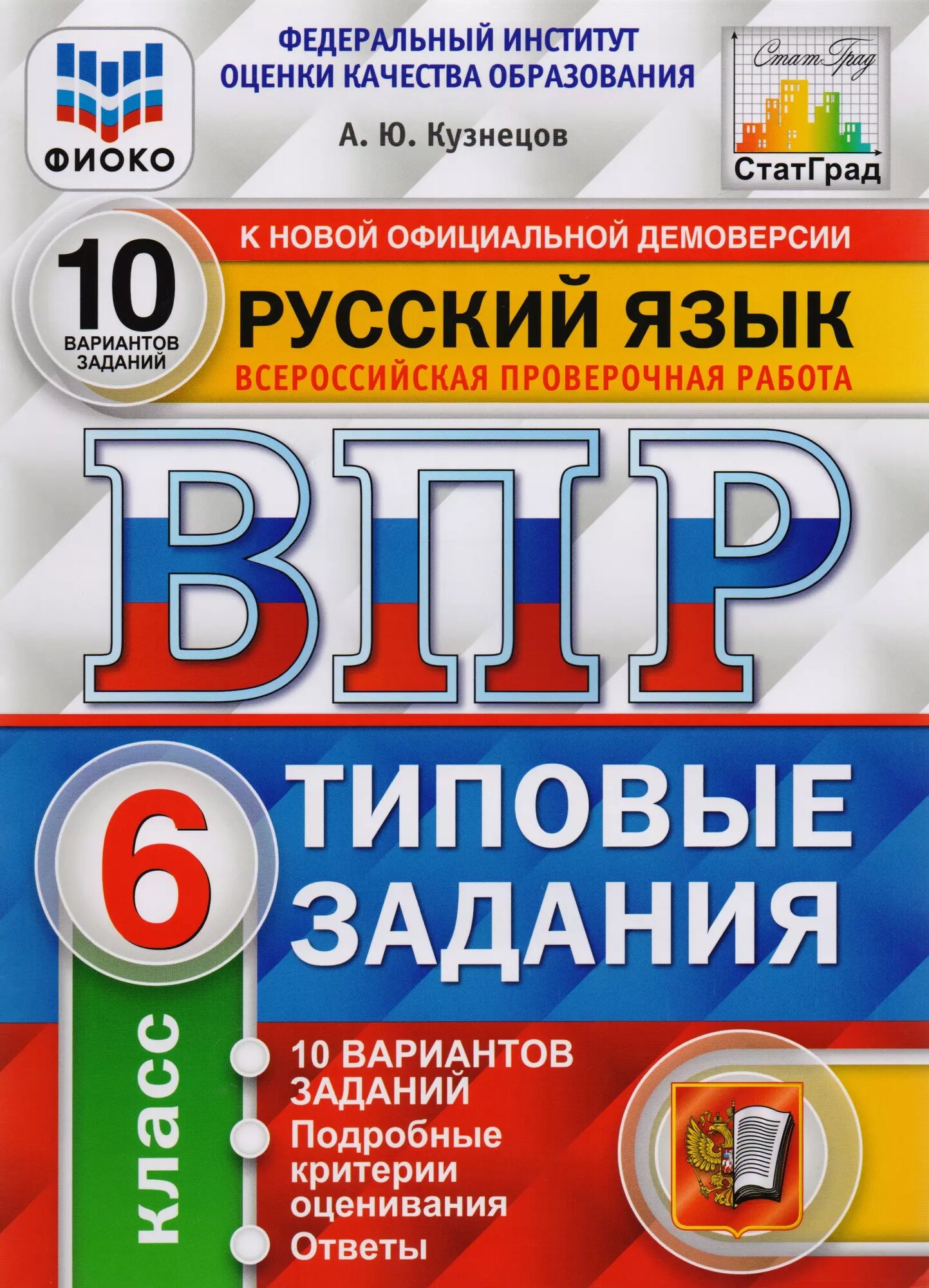 ВПР фиоко СтатГрад Русский язык 6 кл. Типовые задания 10 вар. (Мвпртипзад) Кузнецов (ФГОС)(Андрей Кузнецов)