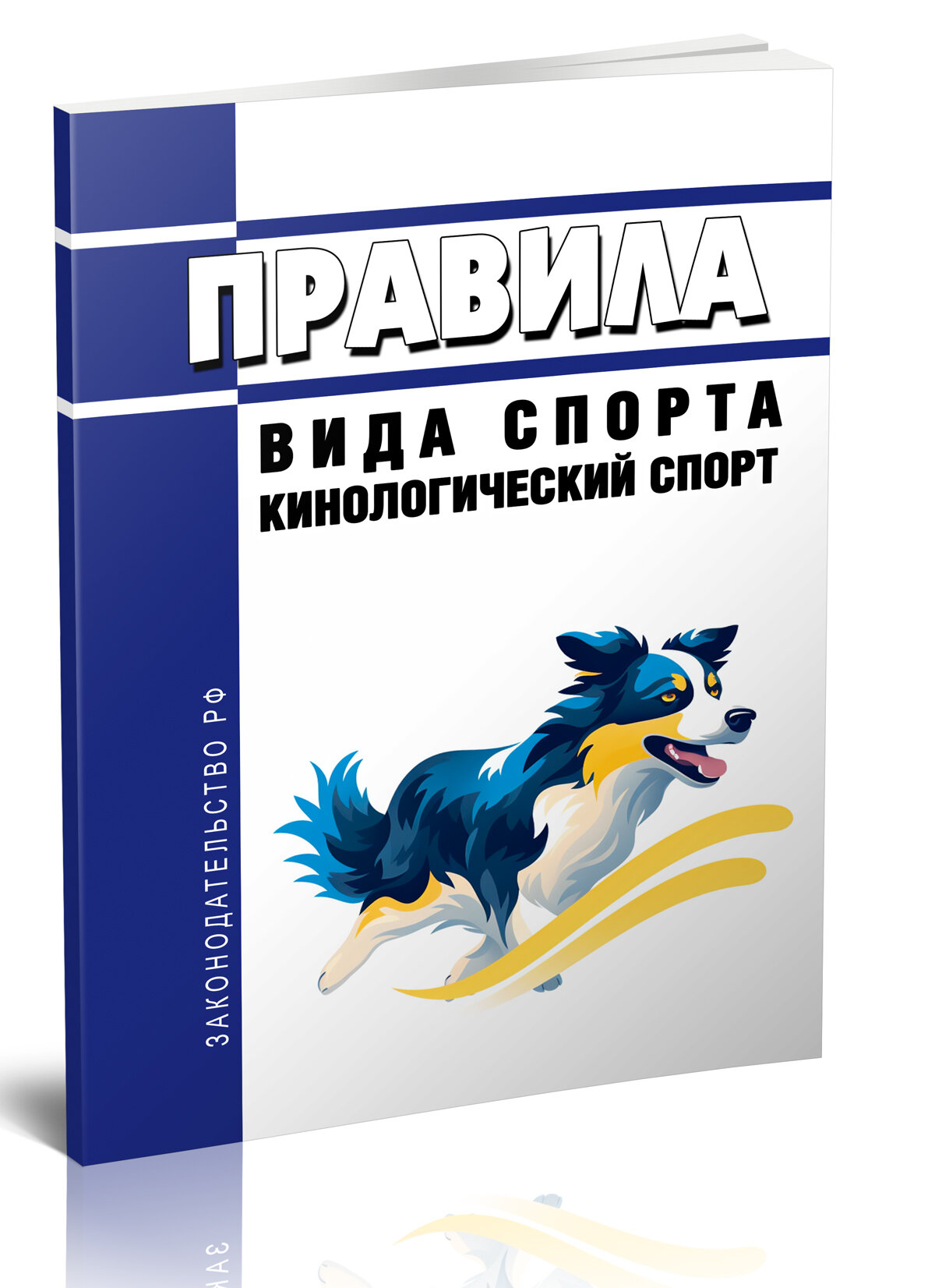 Правила вида спорта "кинологический спорт" 2026 год. Последняя редакция