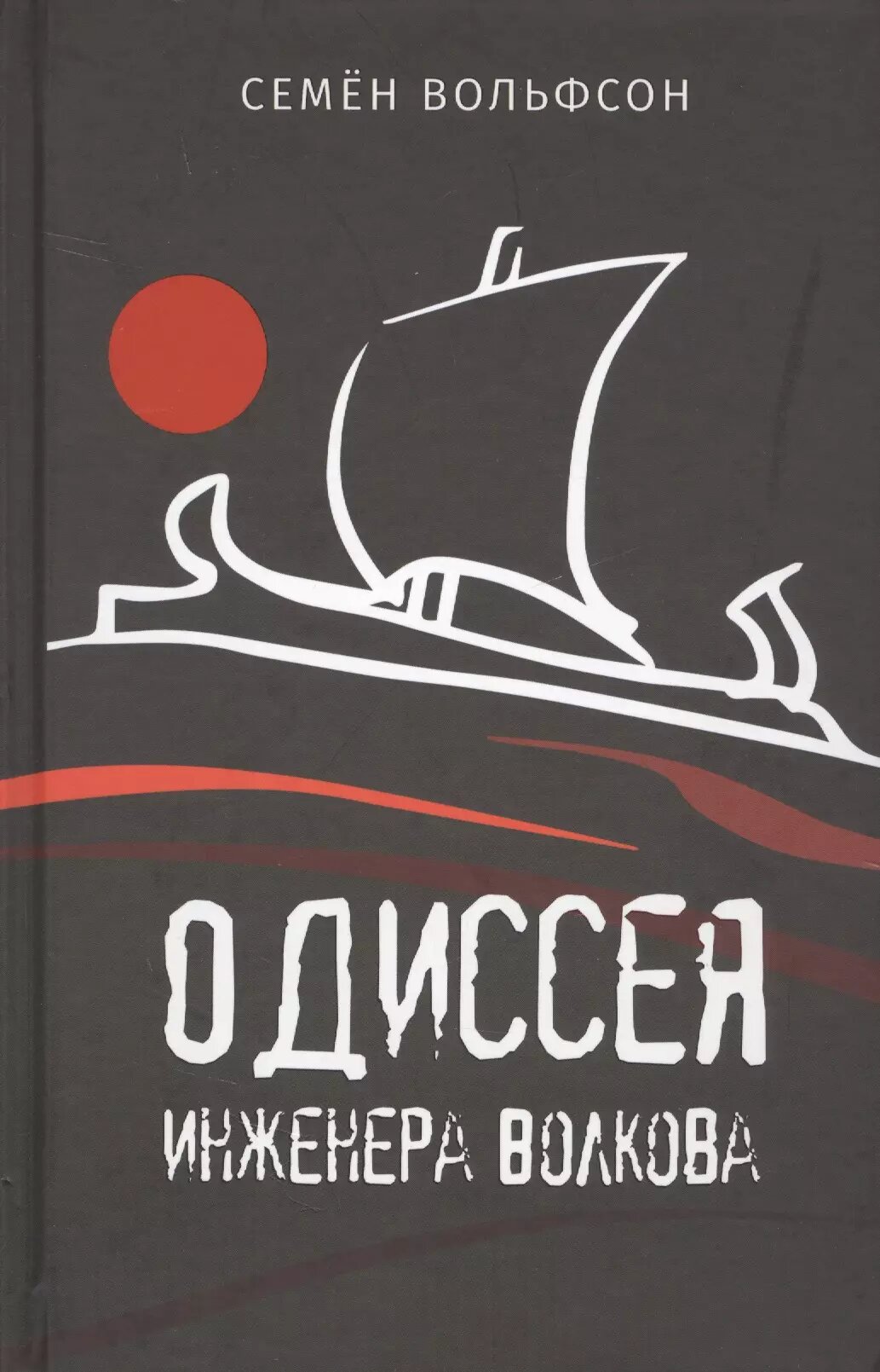 Одиссея инженера Волкова ()