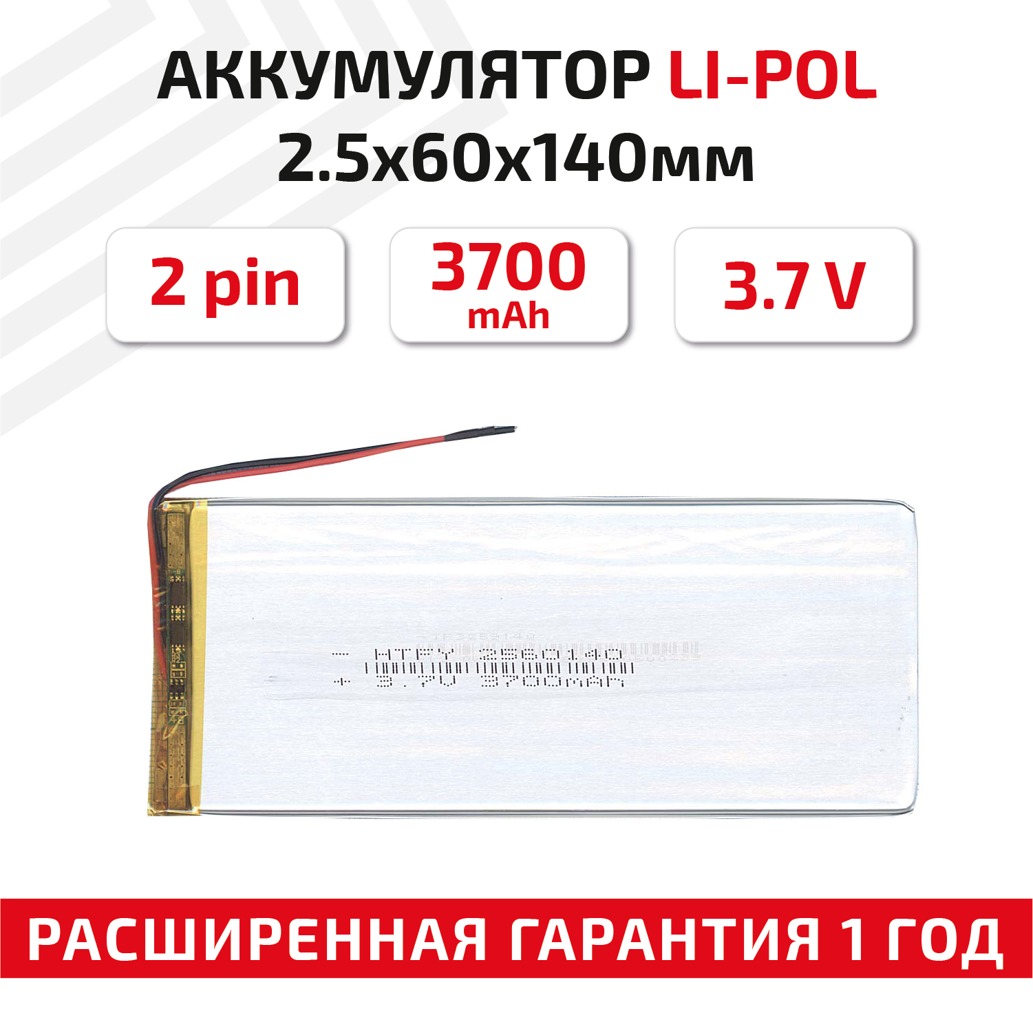 Универсальный аккумулятор (АКБ) для планшета, видеорегистратора и др, 2.5х60х140мм, 3700мАч, 3.7В, Li-Pol, 2pin