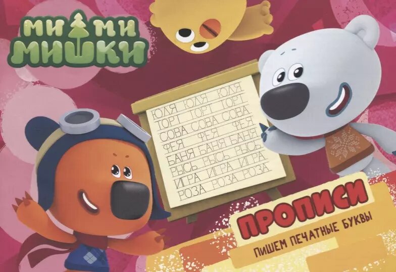 Ми-ми-мишки. Прописи А5 Пишем печатные буквы