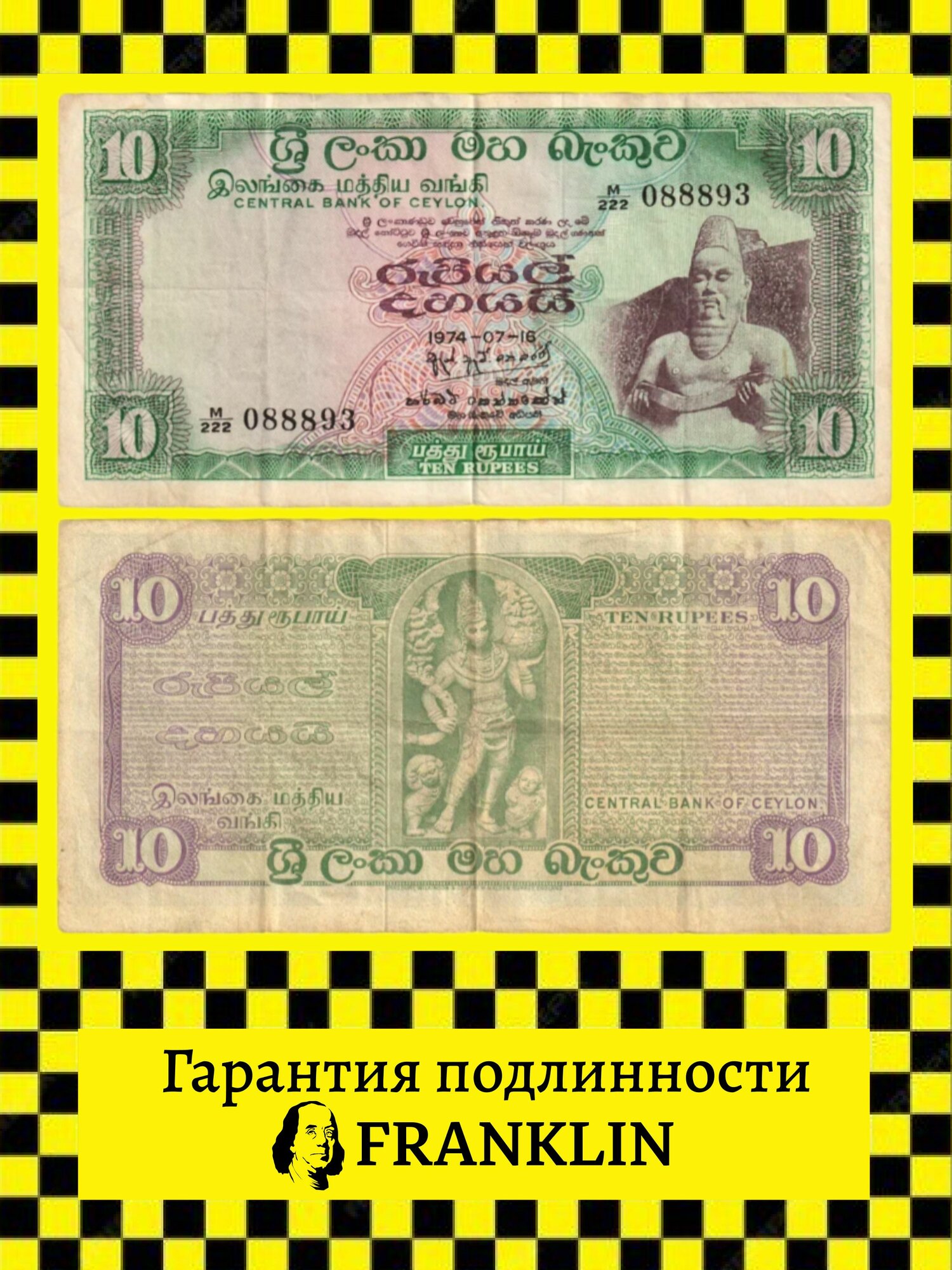 Банкнота Шри-Ланка (Цейлон) 10 рупий 1974 год (F) Pick 74A