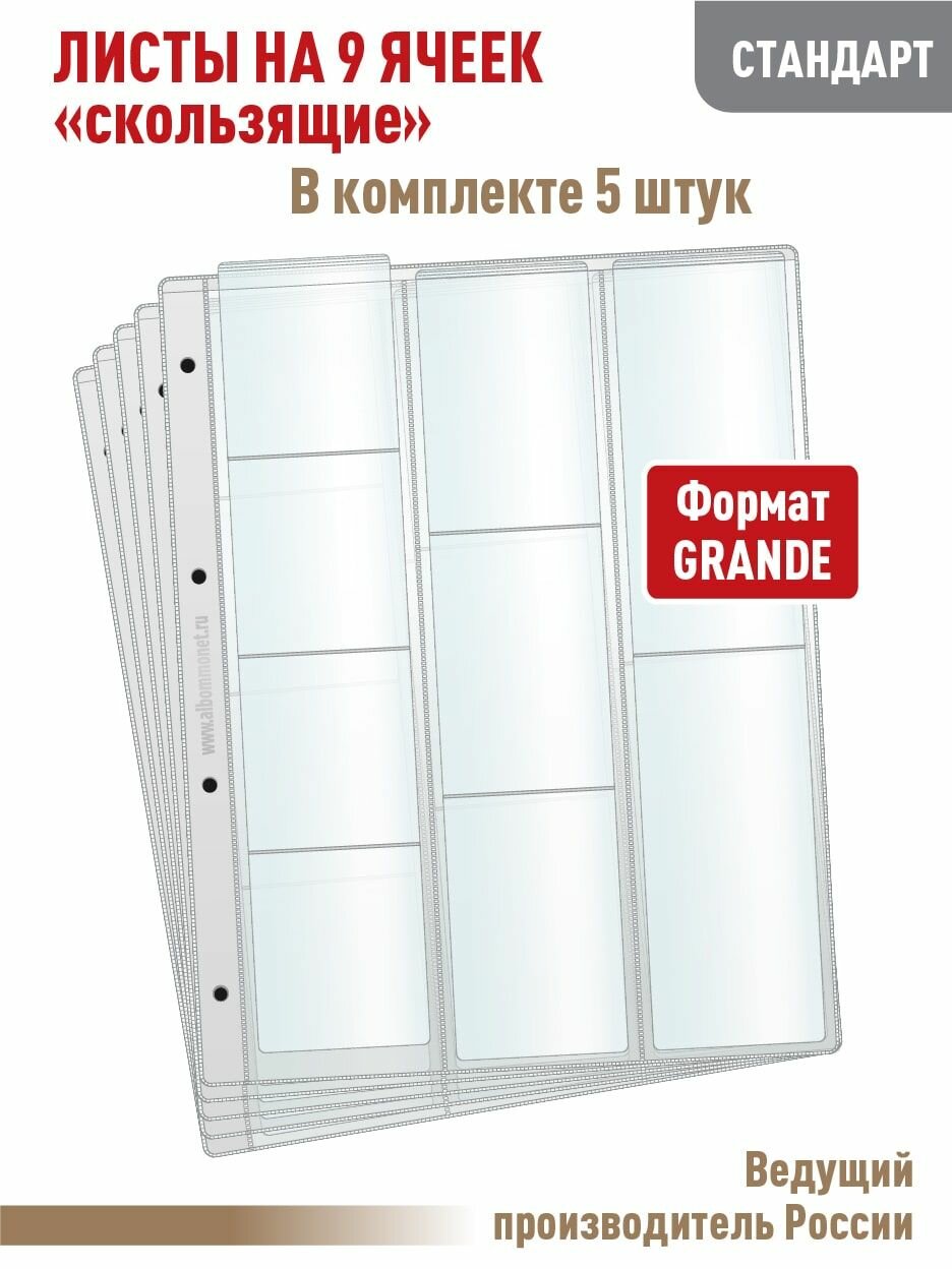 Комплект из 5 комбинированных прозрачных листов "стандарт" для хранения коллекционного материала на 9 ячеек "скользящий". Формат Grand. Размер 250х310 мм.