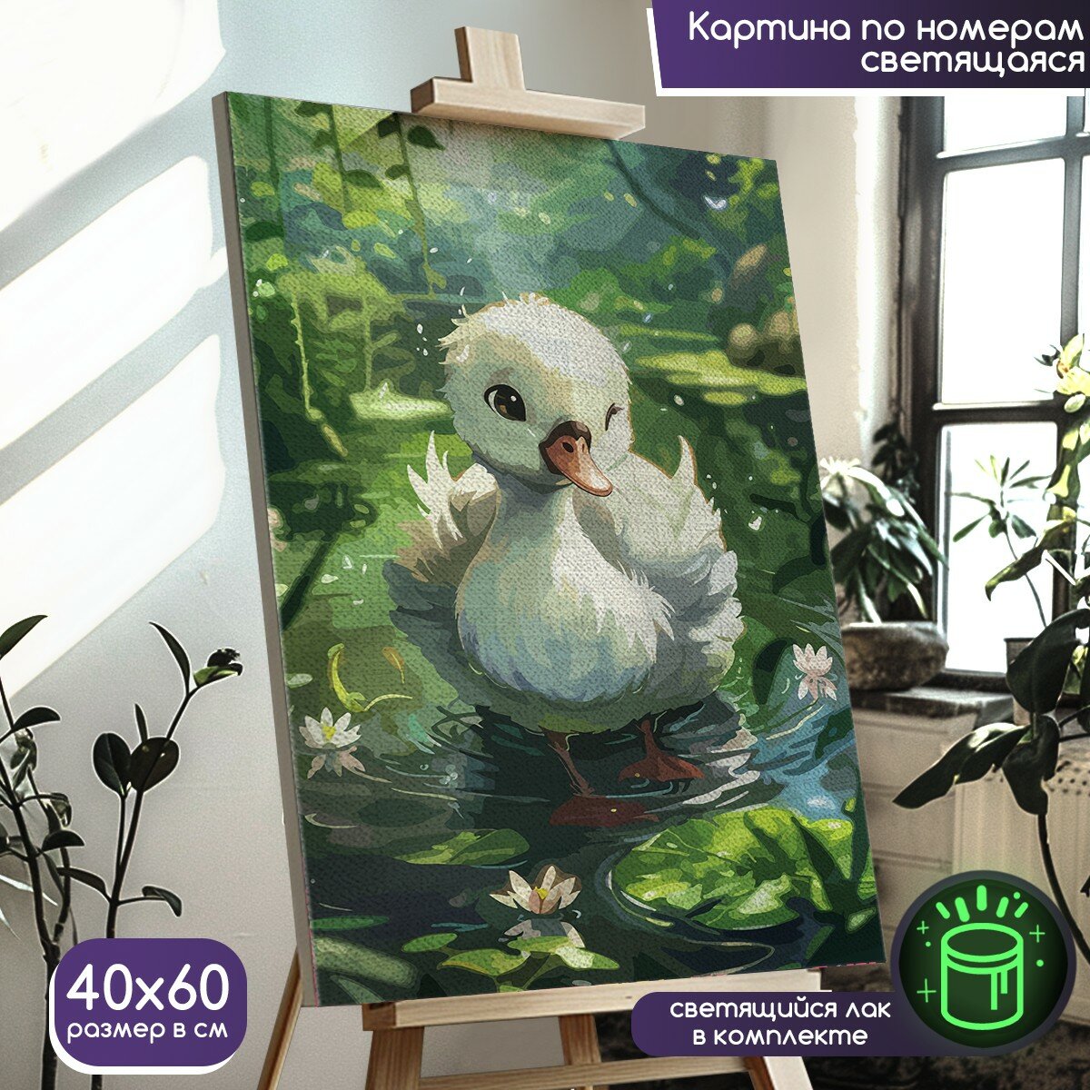 Картина по номерам светящаяся: 60Х40 маленький утёнок (лебедь, животные, птицы, пруд) - 1699 В