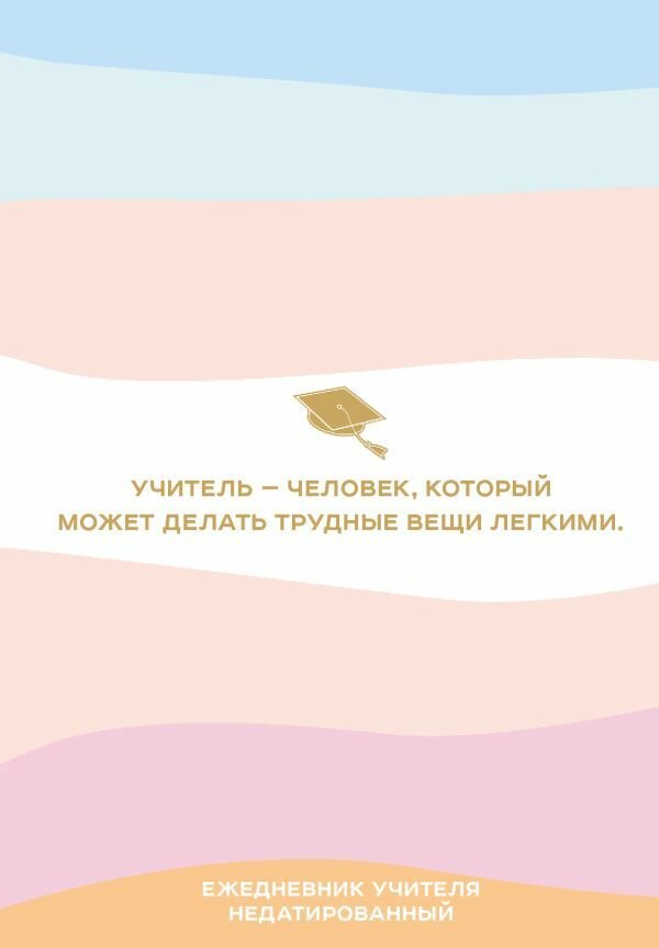 Ежедневник учителя. Учитель - человек, который может делать трудные вещи легкими. Недатированный (А5