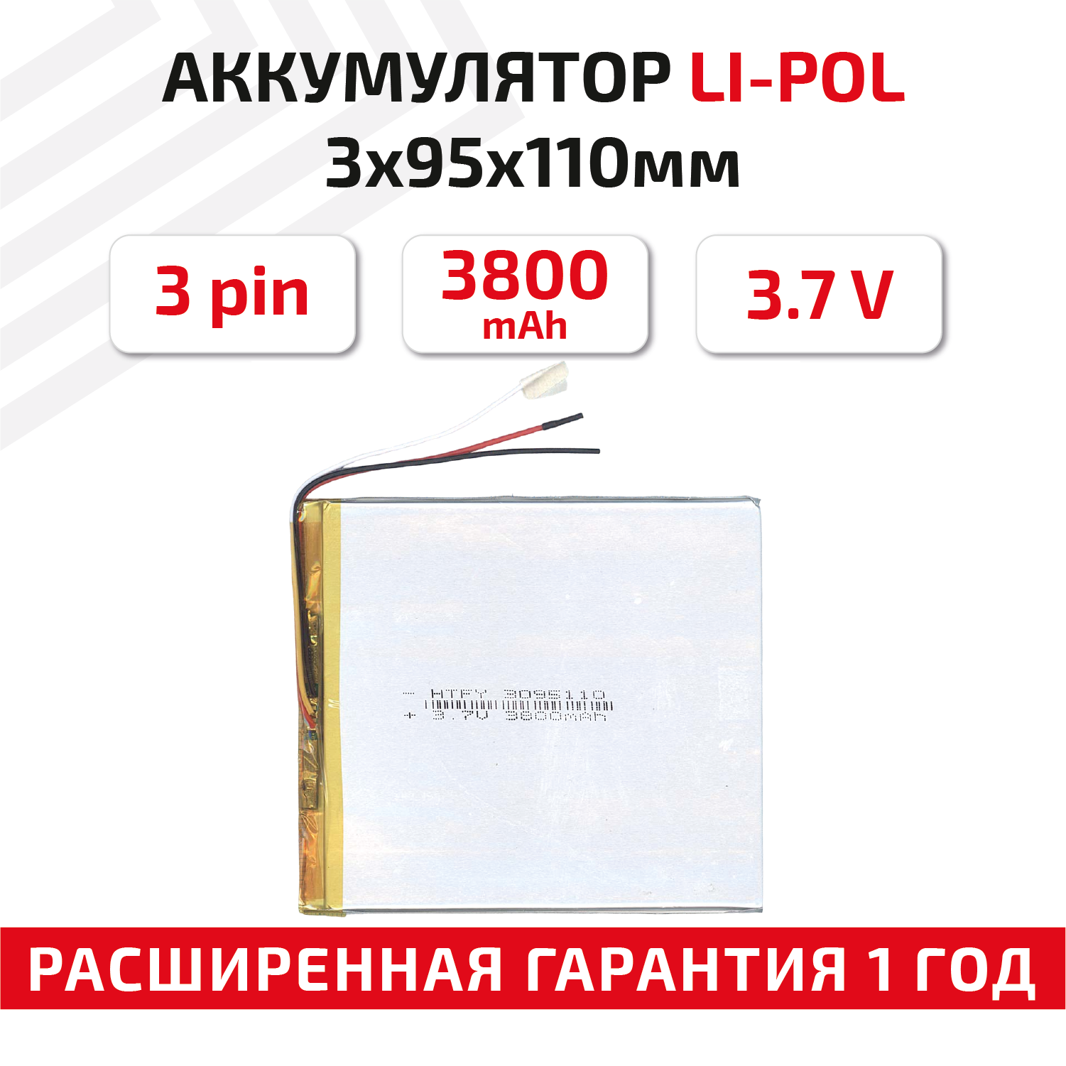 Универсальный аккумулятор (АКБ) для планшета, видеорегистратора и др, 3х95х110мм, 3800мАч, 3.7В, Li-Pol, 3-pin (на 3 провода)