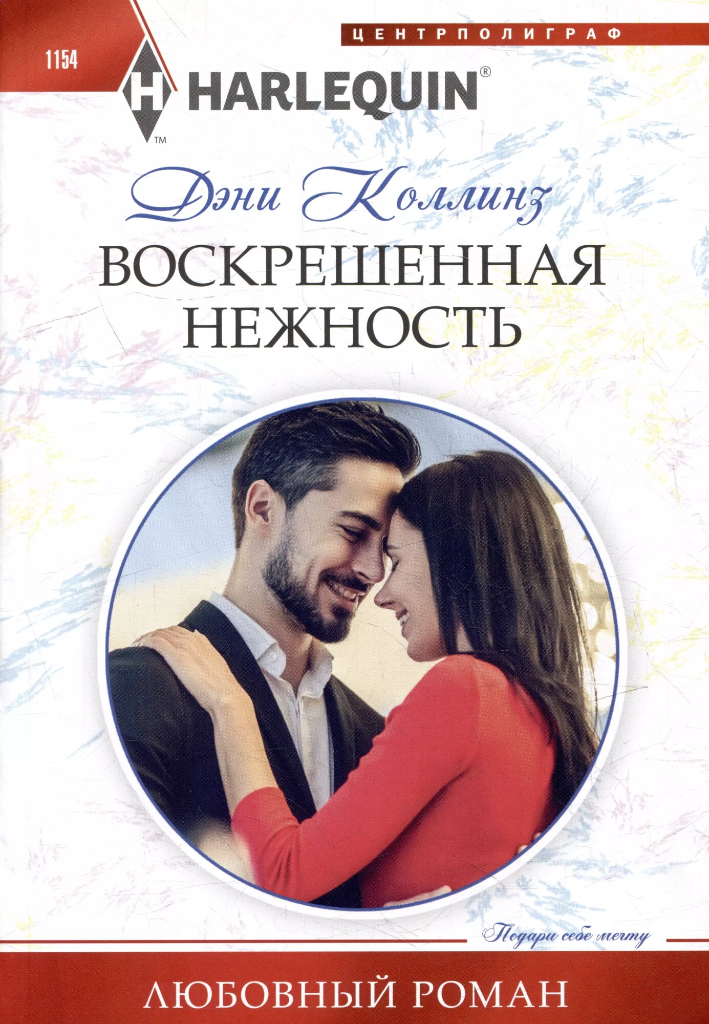 Воскрешенная нежность