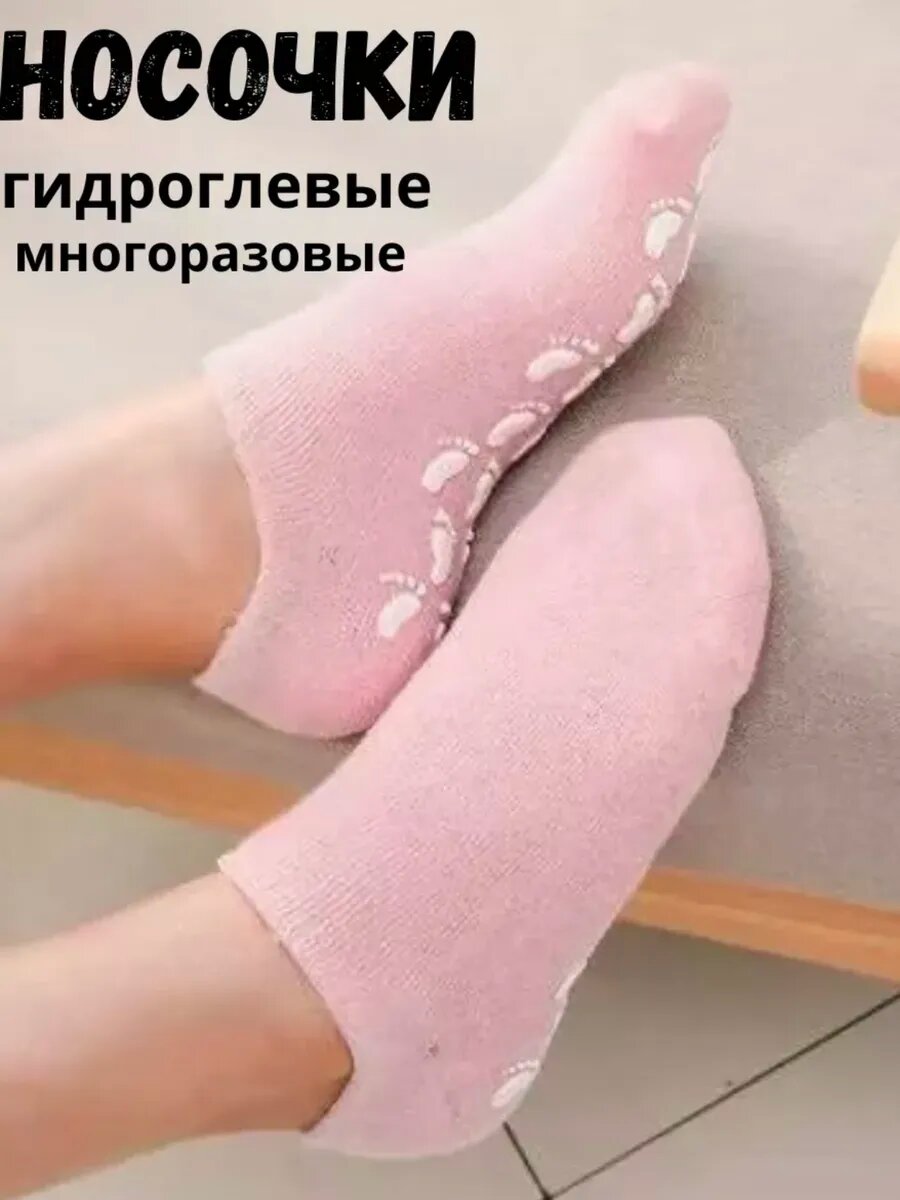 Носочки для педикюра гелевые косметические СПА