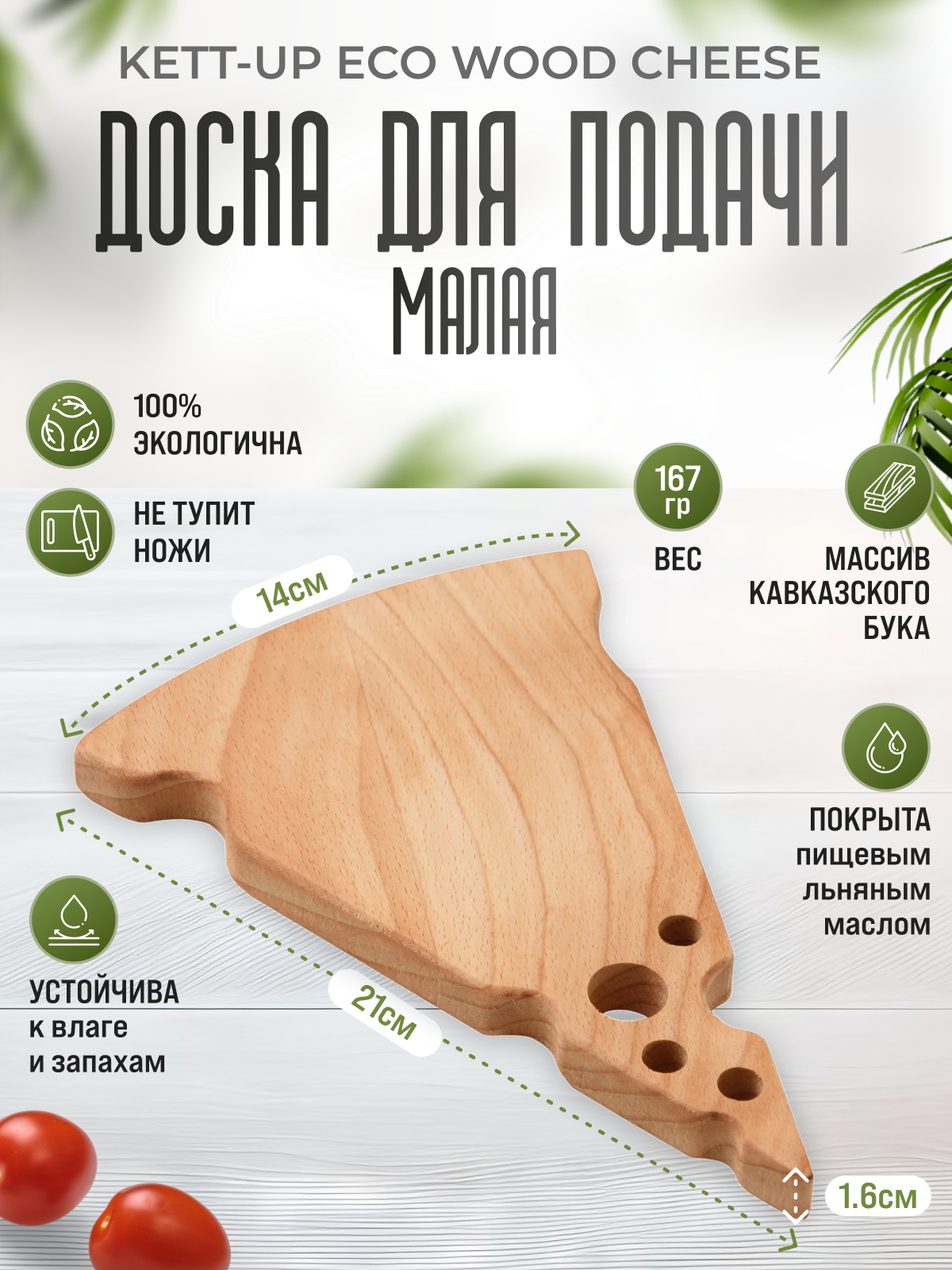 Доска для подачи деревянная 21*14,5см KETT-UP ECO WOOD CHEESE малая, кавказский бук