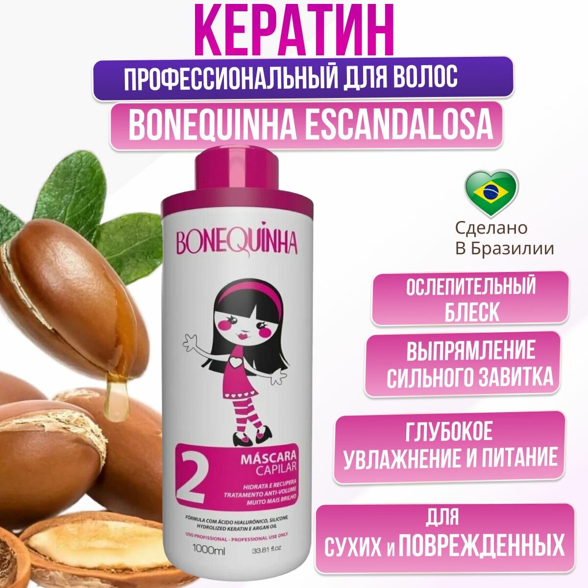 Bonequinha Escandalosa кератин для выпрямления волос 1000мл (новый дизайн Maria Escandalosa)