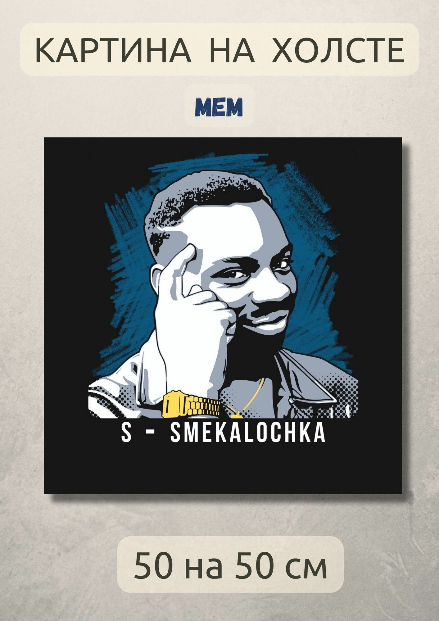 Картина на холсте с известным мемом S-Smekalochka в арт 50х50
