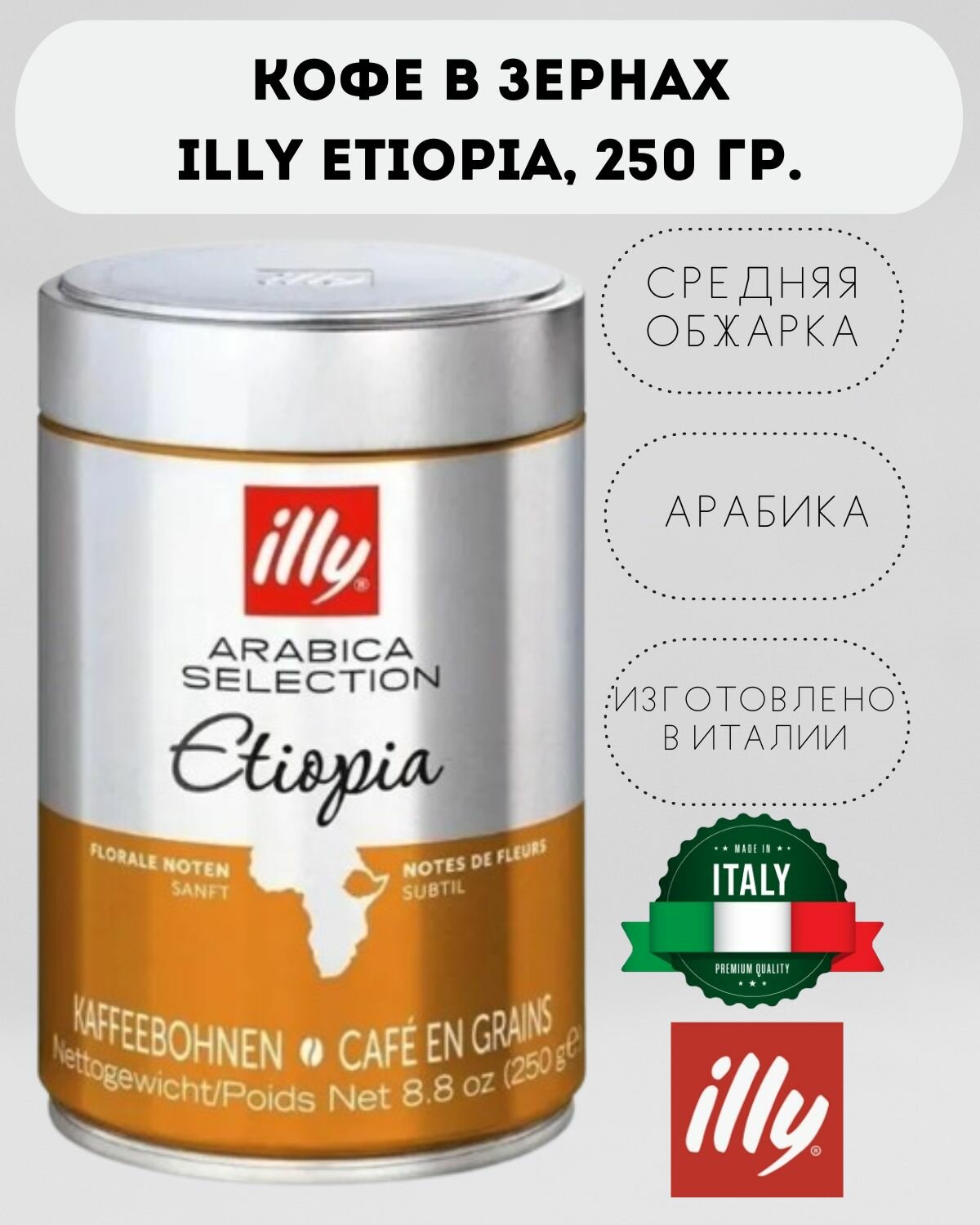 Кофе в зернах illy Etiopia (илли Эфиопия), средняя обжарка, арабика, 250 г.