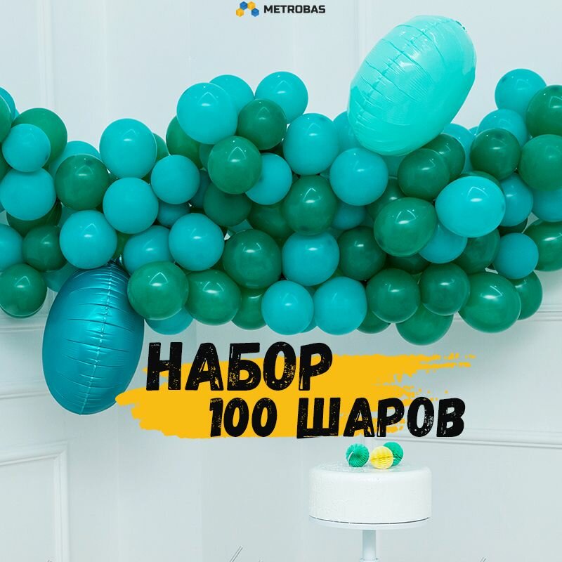 Набор праздничных воздушных шаров, цвет бирюзовый с изумрудным, 100 штук в наборе