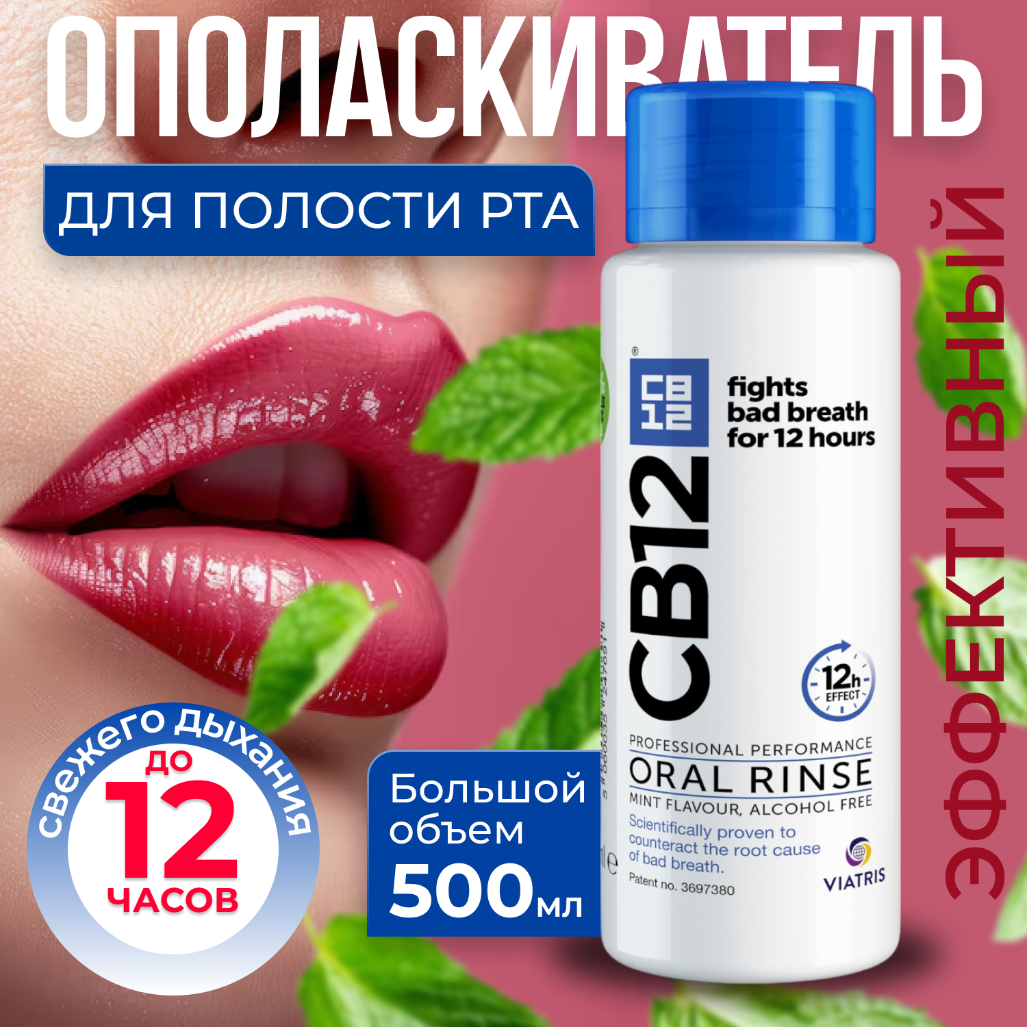 Ополаскиватель полости рта CB12 с защитой от запаха до 12ч, 500мл