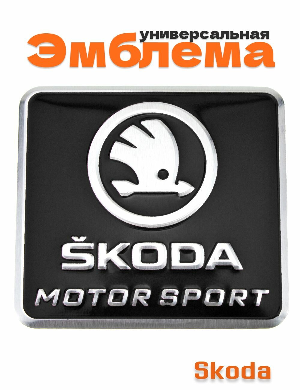 Эмблема для Skoda черная 55x60