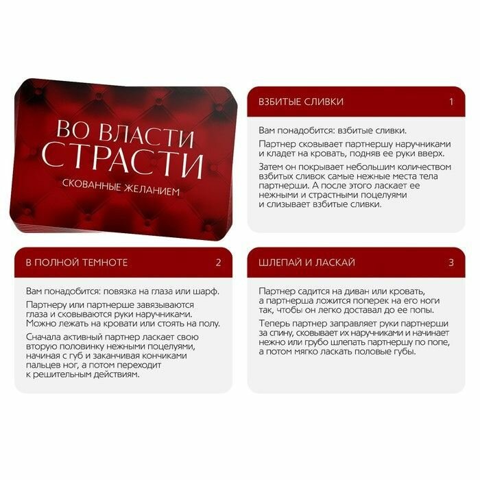 Игра для пар "Во власти страсти. Скованные желанием" 18+