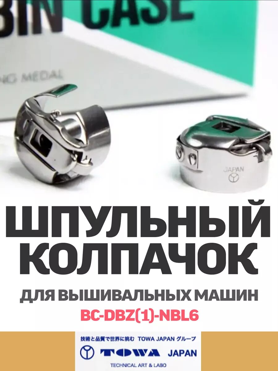 Шпульный колпачок для промышленных вышивальных машин
