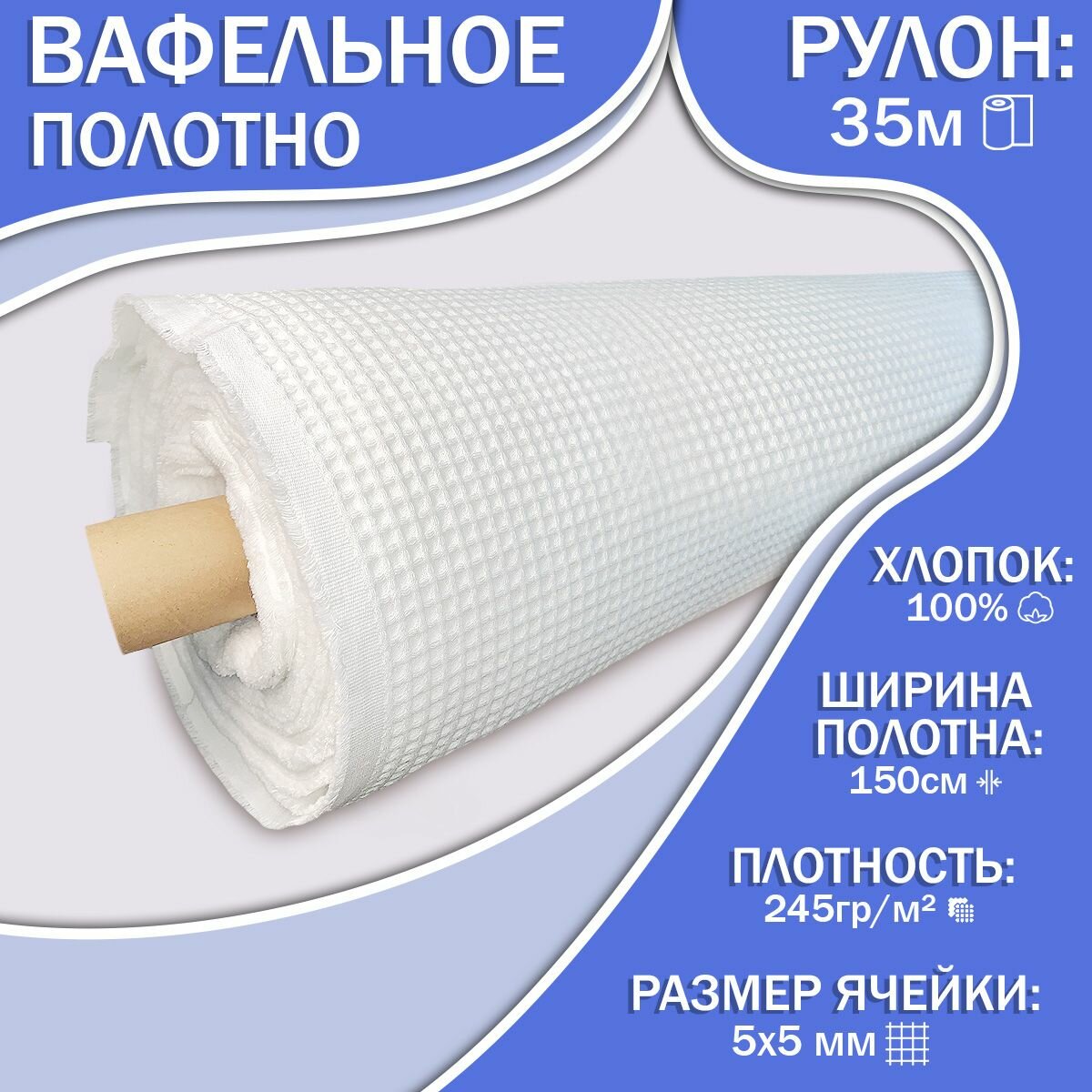 Вафельное полотно (150) 245 гр/м - Белое (35 метров)