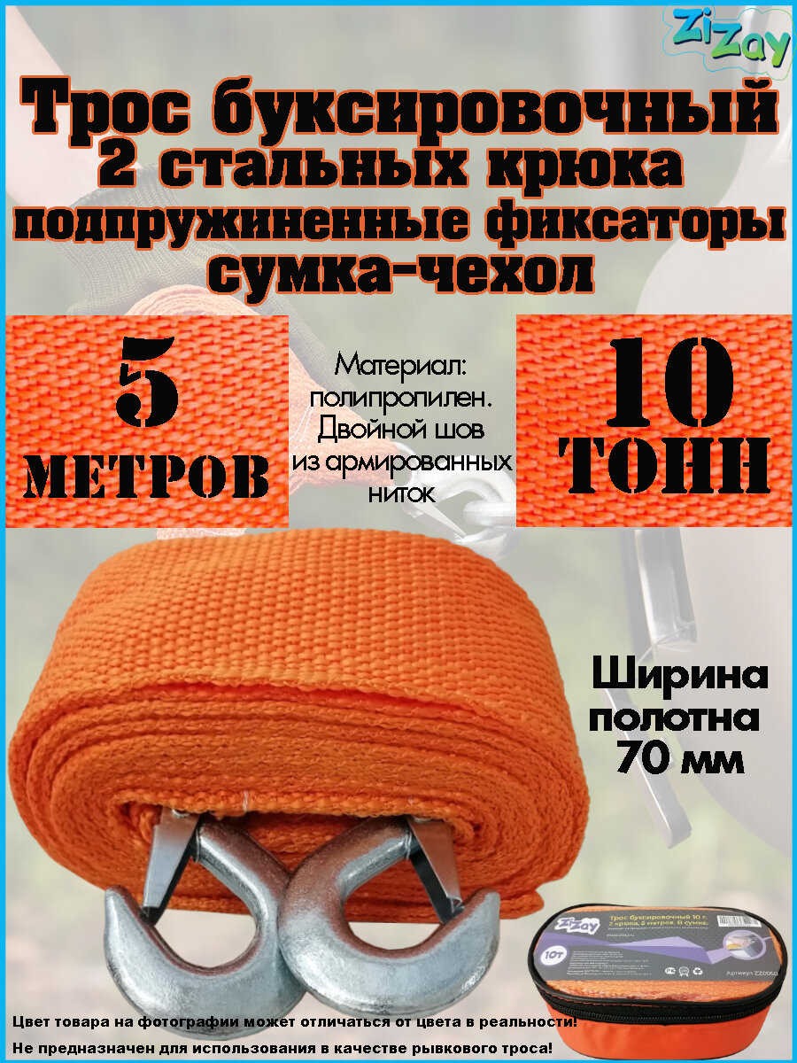 Трос буксировочный ZiZay, полипропилен, 2 стальных крюка, фиксаторы, 10 тонн, 5 метров, сумка-чехол