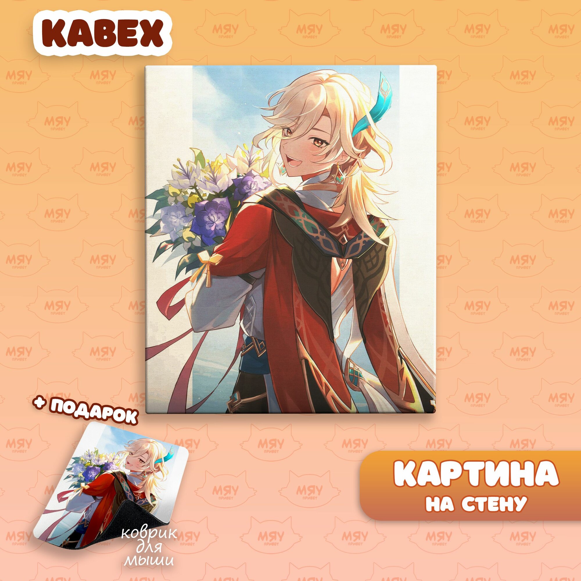 Картина на стену Геншин Кавех