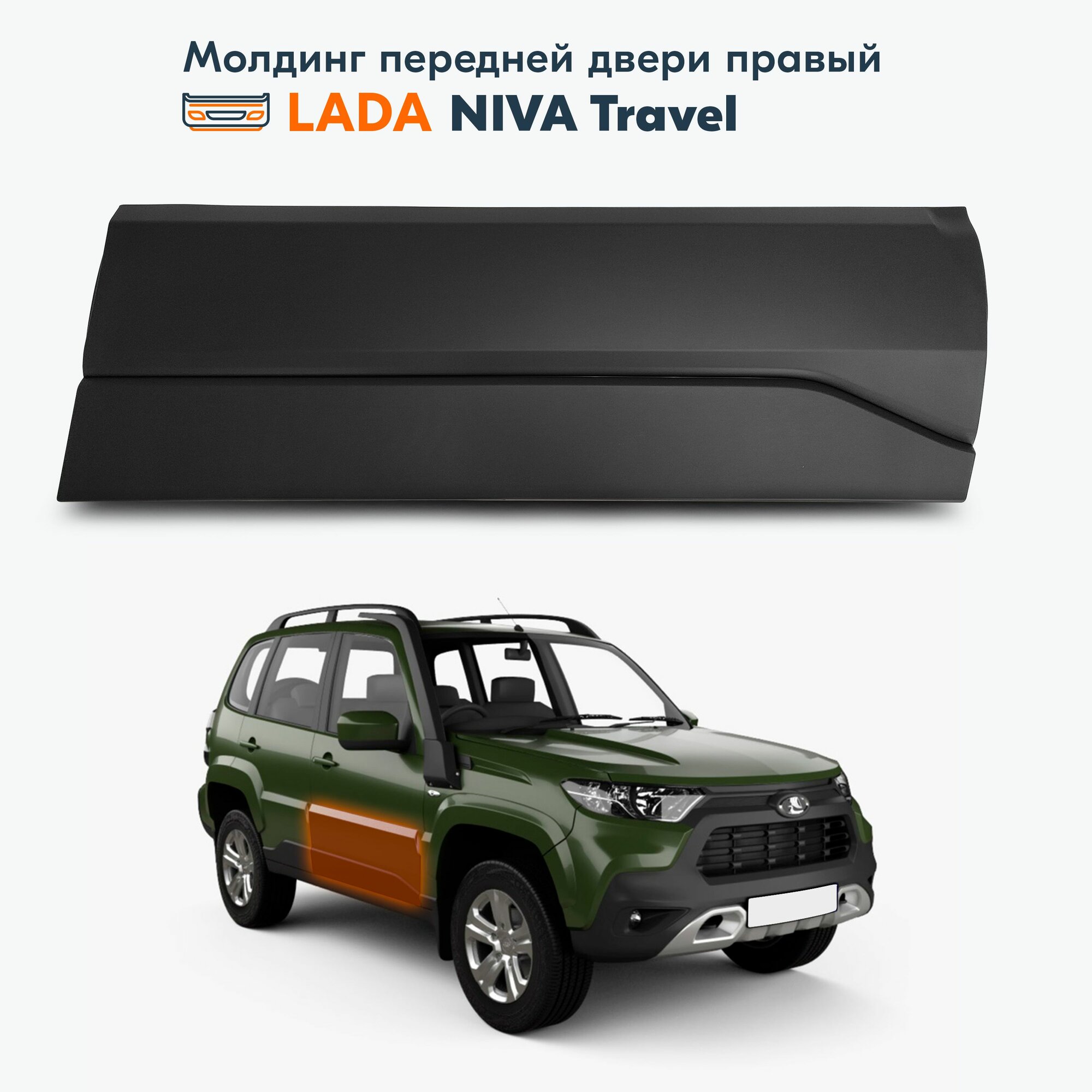Молдинг передней правой двери для автомобиля Лада Нива Тревел