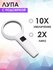 Лупа увеличение 10x