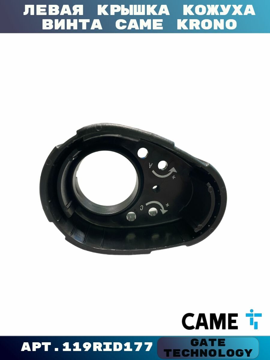 Левая крышка кожуха CAME 119RID177, для распашных ворот, чёрная