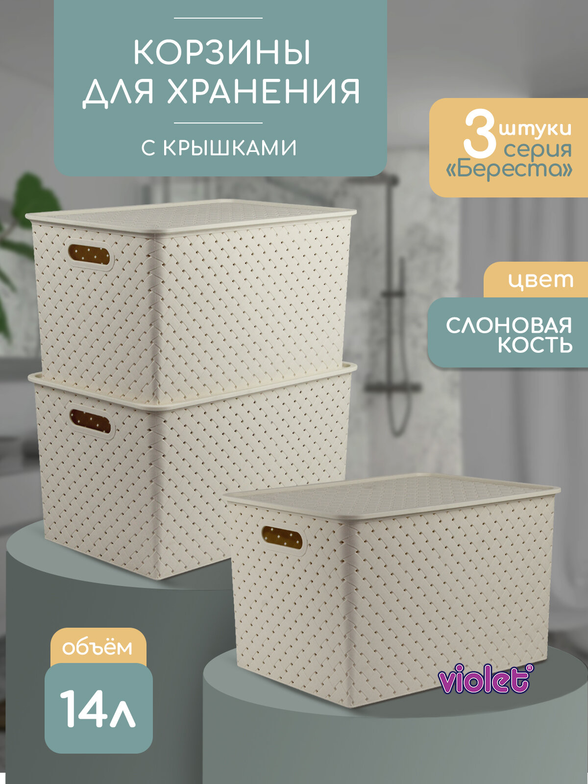 Корзина для хранения Береста 14л с крышкой, набор 3шт, цвет слоновая кость / контейнер / хозяйственная коробка