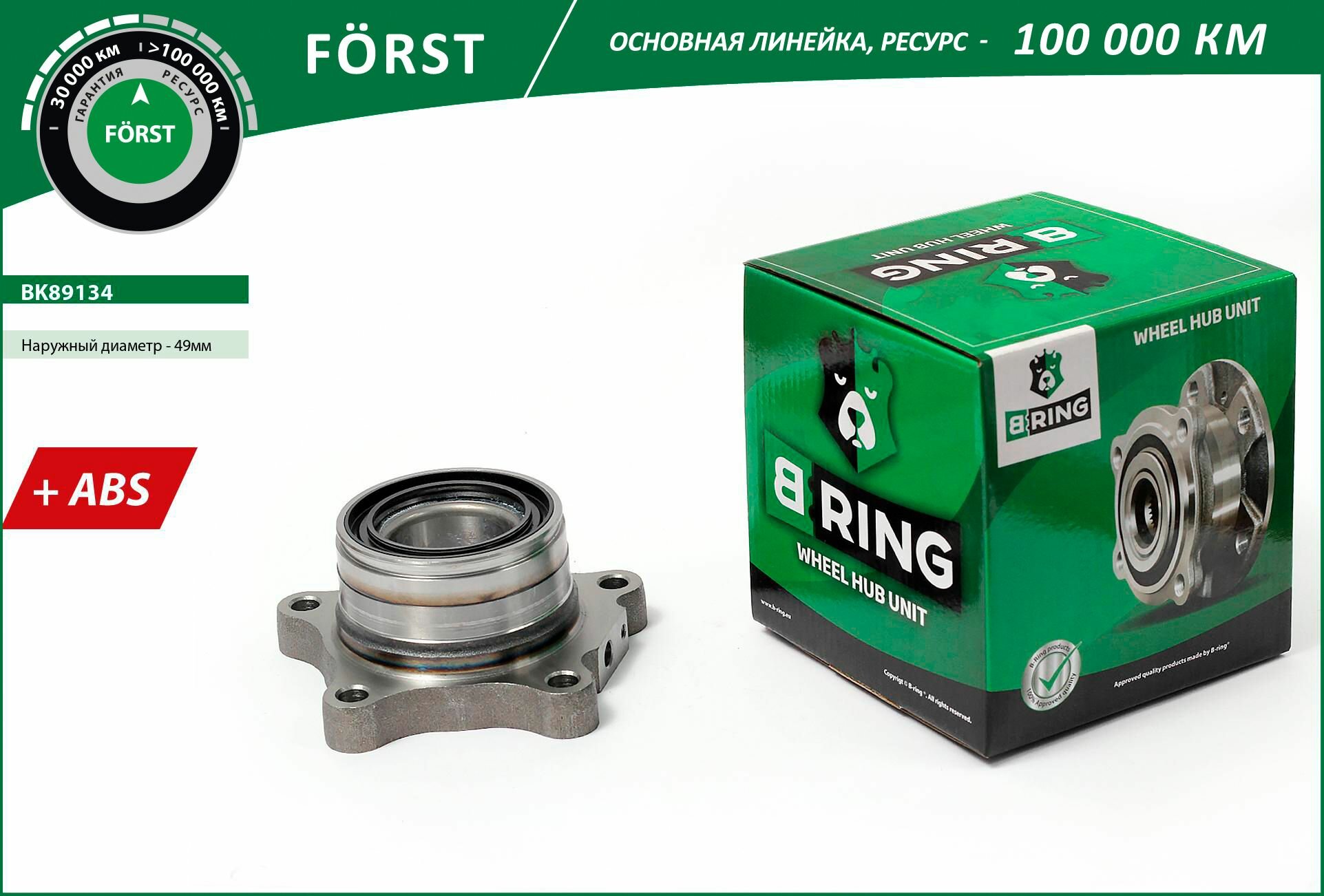 Ступица с подшипником в сборе TOYOTA Land Cruiser VII (J200/J300) (07-) задняя левая с ABS (BK89134) B-RING Обычная линейка FORST