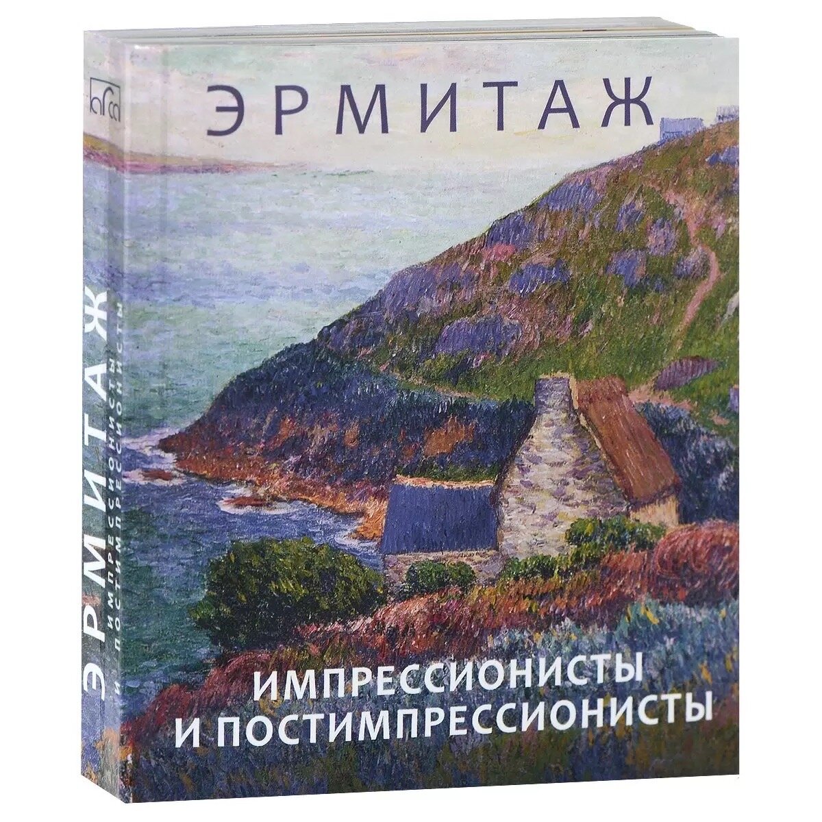 Эрмитаж. Импрессионисты и постимпрессионисты (10*11,5)