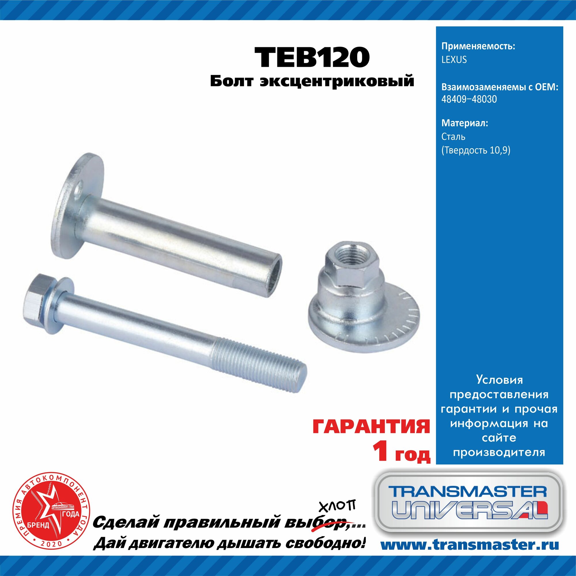 Болт развала эксцентриковый Transmaster Universal TEB120 M14x1,5x109 (комплект c 2-мя резьбовыми эксцентр. втулками)