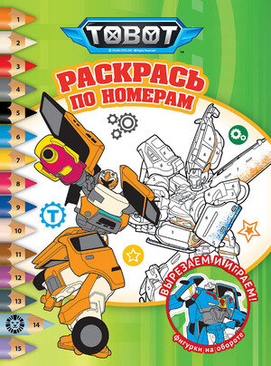Раскр(Эгмонт) РаскрасьПоНомерам Тоботы 23/20