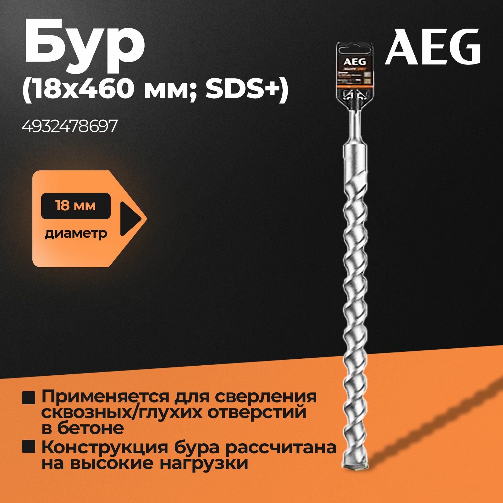Бур AEG, 18x460 мм, SDS+, для перфоратора, 493247869
