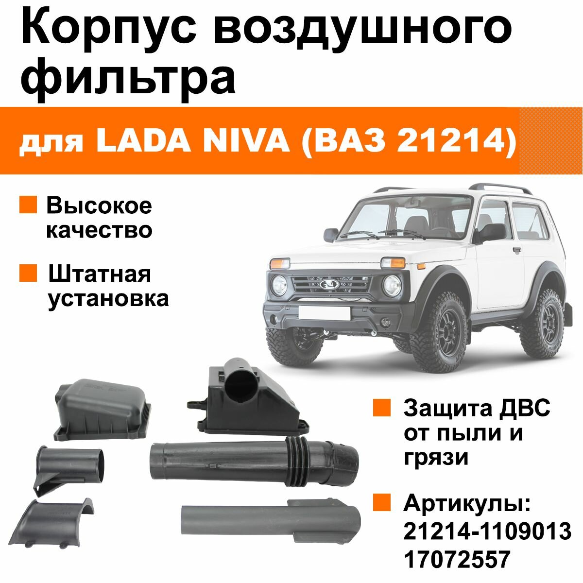 Корпус воздушного фильтра Лада Нива / ВАЗ 21214 (комплект)
