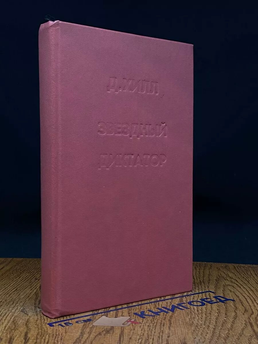 Книга. Звездный диктатор 1992 (2040489385883)