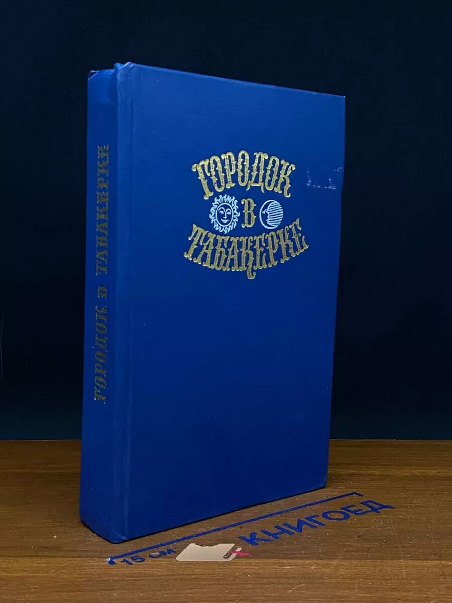 Книга. Городок в табакерке 1989 (2041146718198)