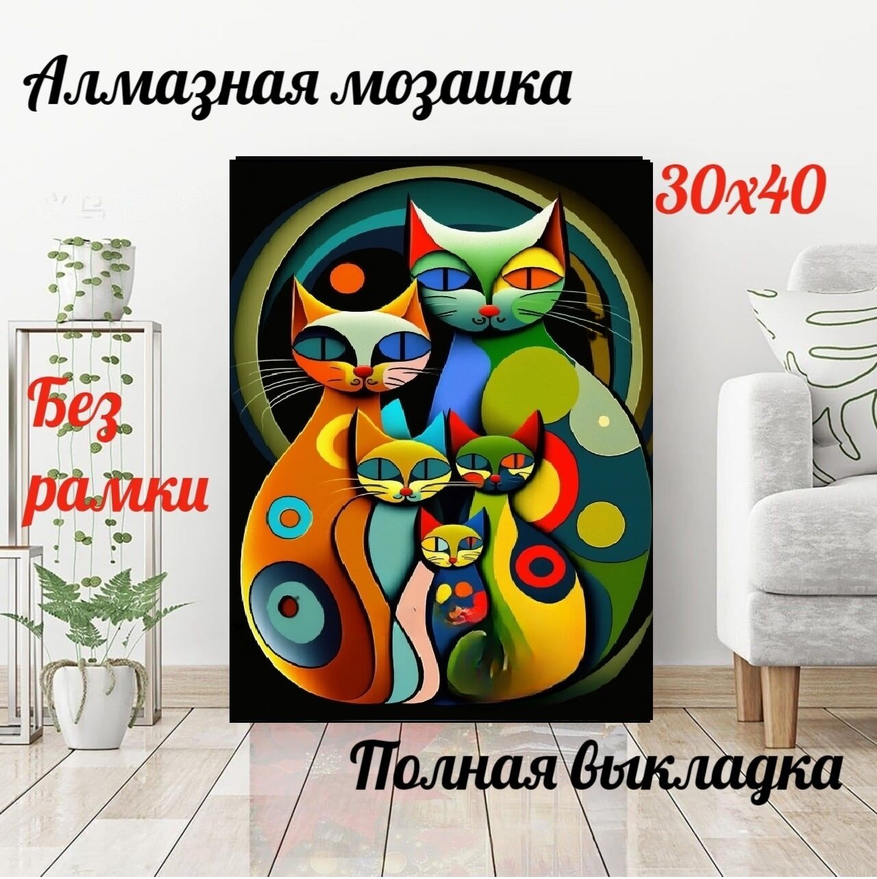 Алмазная мозаика. Котики абстракция KN2376