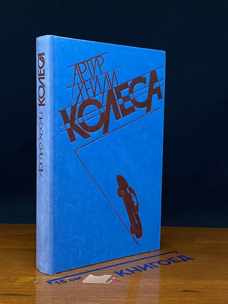 Книга. Колеса 1985 (2041174739844)
