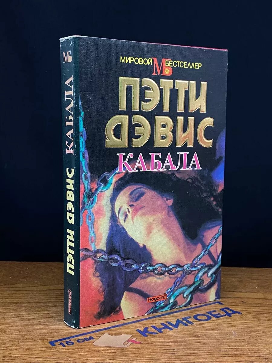 Книга. Кабала 1995 (2041056747783)