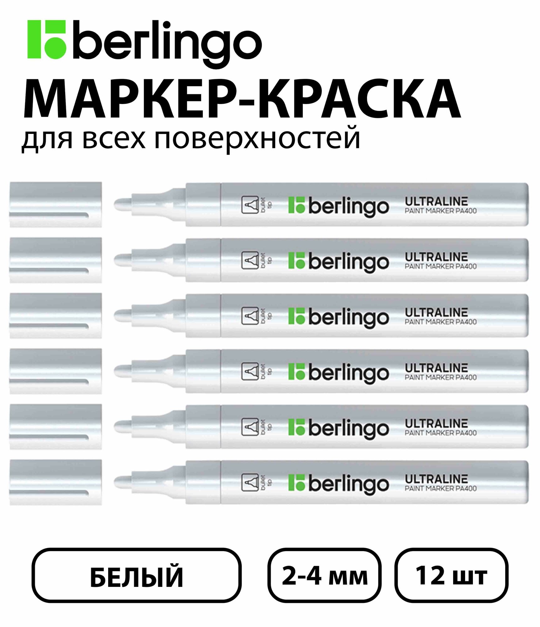 Набор 6 шт. - Маркер-краска Berlingo "Uniline PA400" белая, 2-4 мм, нитро-основа BMk_02100