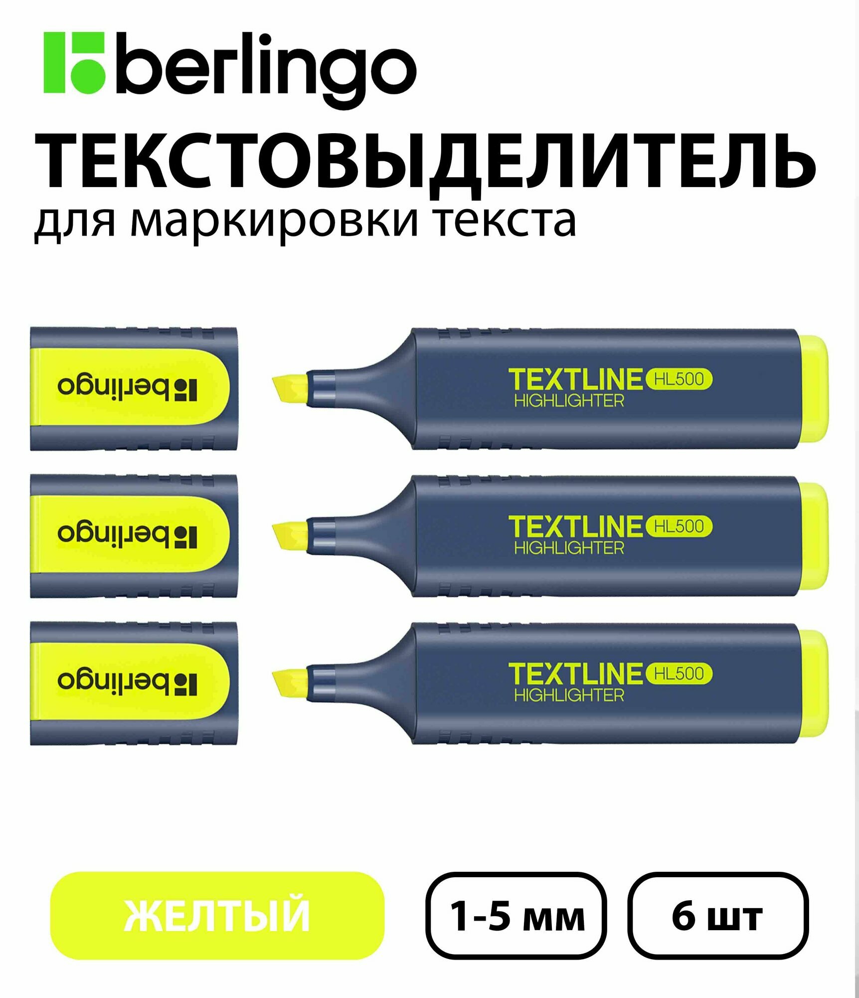 Набор 6 шт. - Текстовыделитель Berlingo "Textline HL500" желтый, 1-5 мм T7017