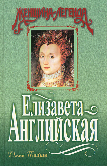 Елизавета Английская