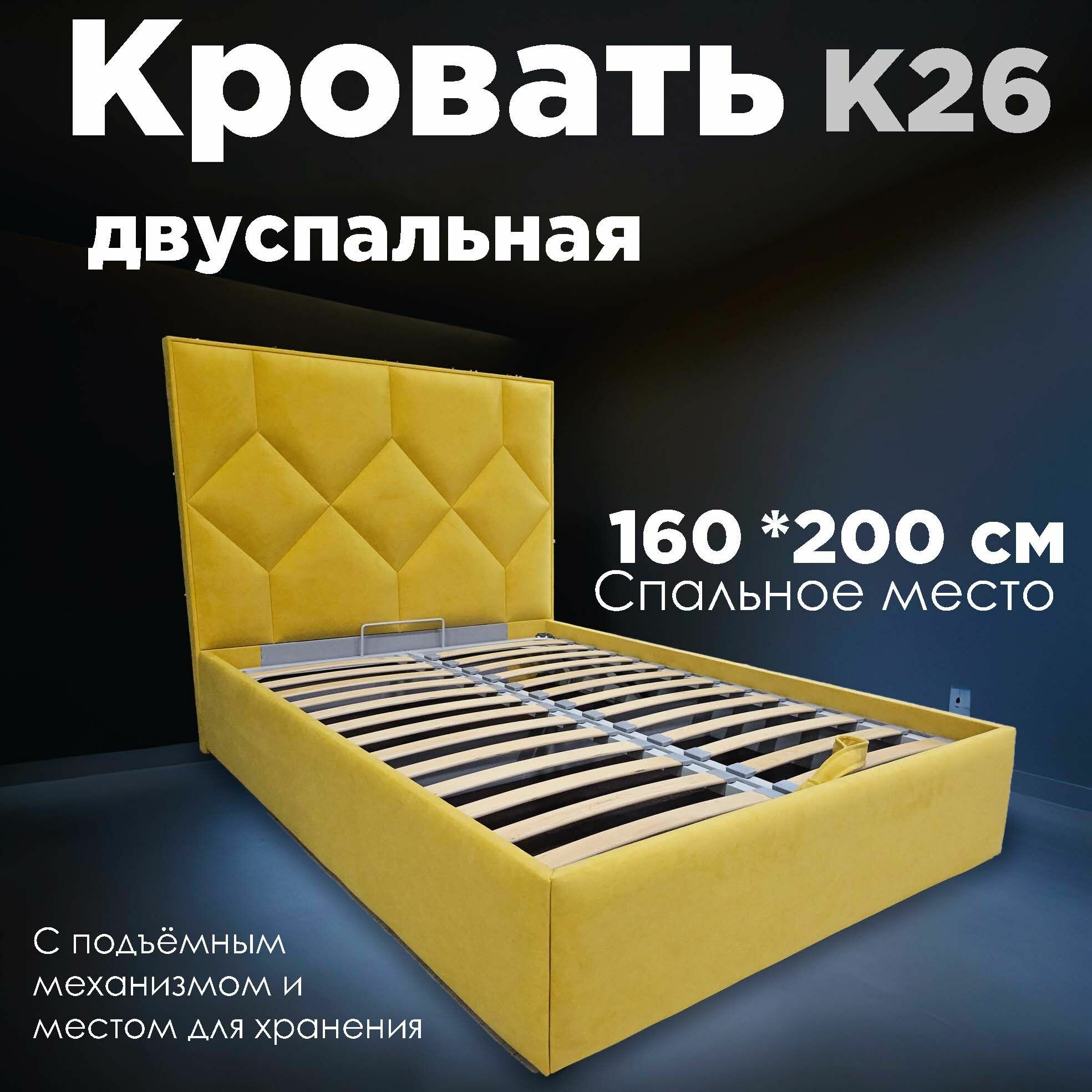 Кровать К26 со спальным местом 160х200 см, кровать двуспальная с подъемным механизмом, желтый
