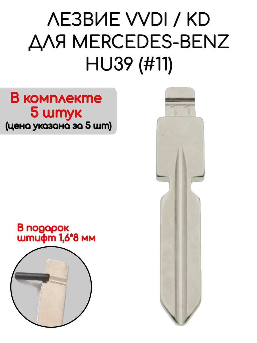 Набор лезвий из 5 штук VVDI KD HU39 (#11) для Mercedes-Benz Мерседес-Бенз