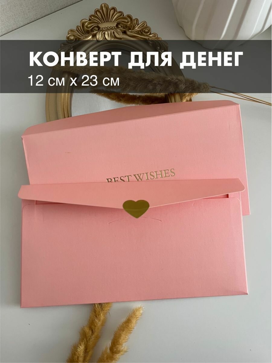 Конверт для денег на свадьбу / День рождения