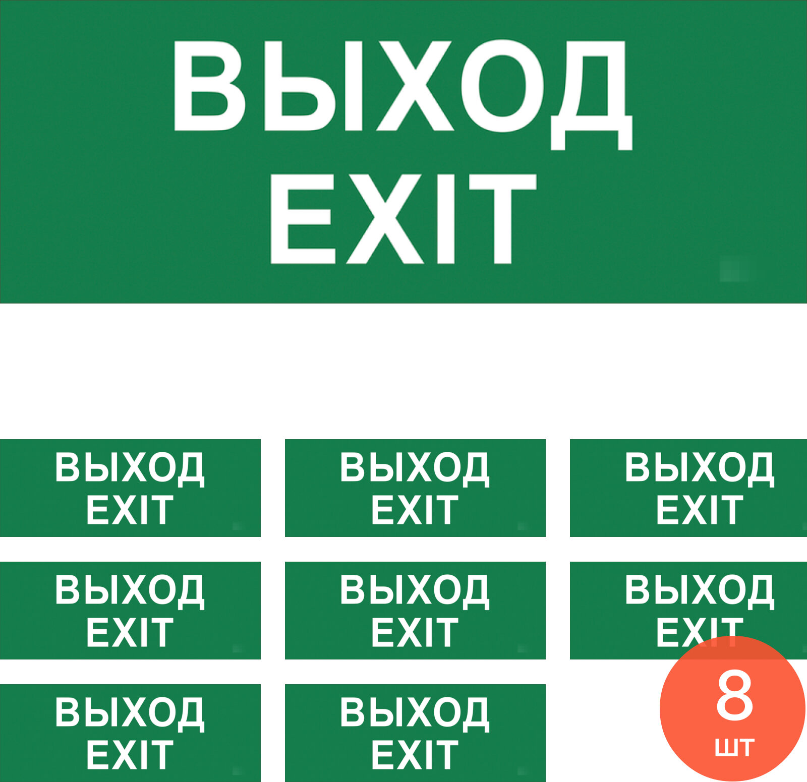 Информационная табличка IEK / ИЭК Выход-EXIT самоклеящаяся этикетка, из высококачественной бумаги, 240×90мм / плакат (комплект из 8 шт)