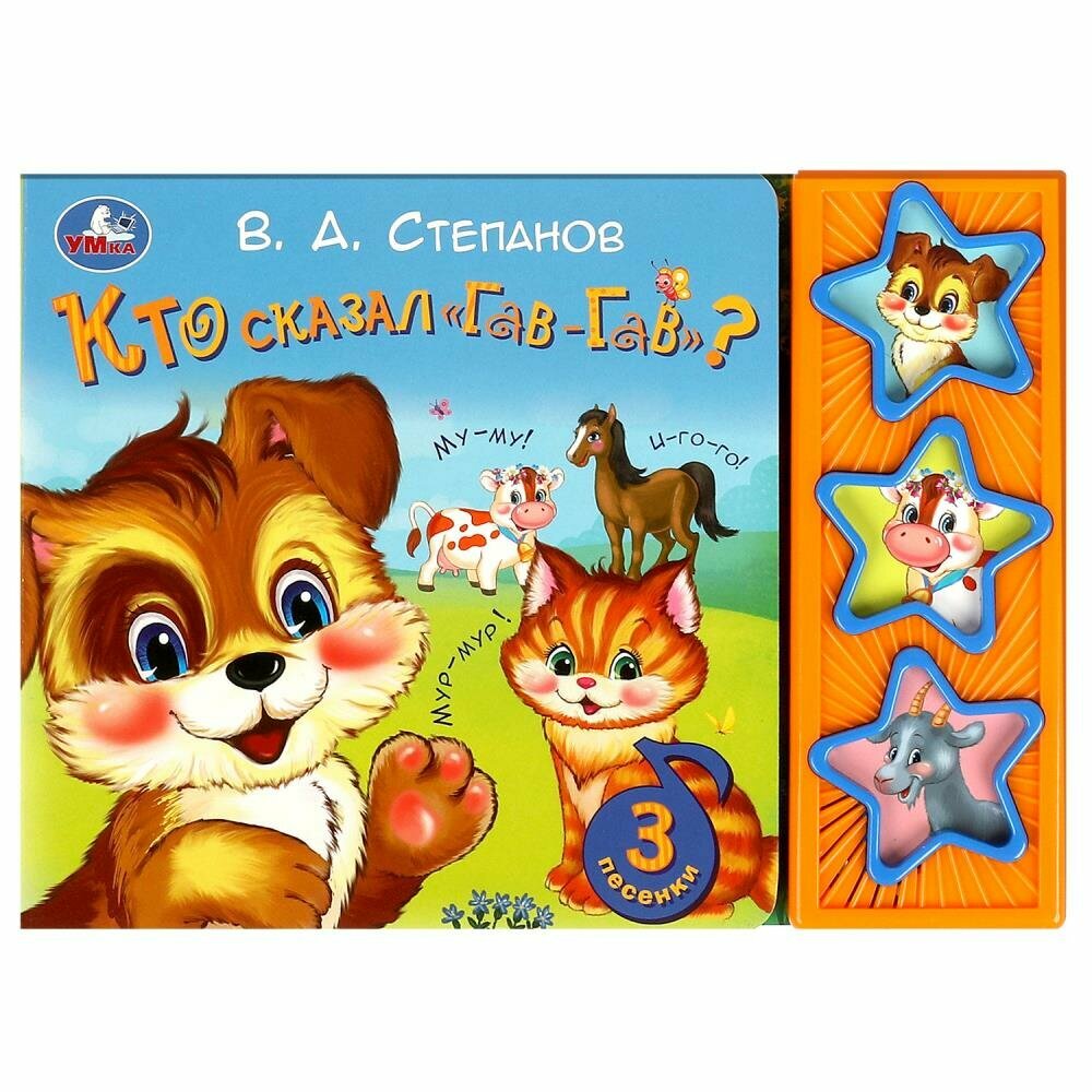 Книга Кто сказал гав-гав, Степанов В. А. (3 звук. кн.) 20х15 см. 6 стр. УМка 9785506085249