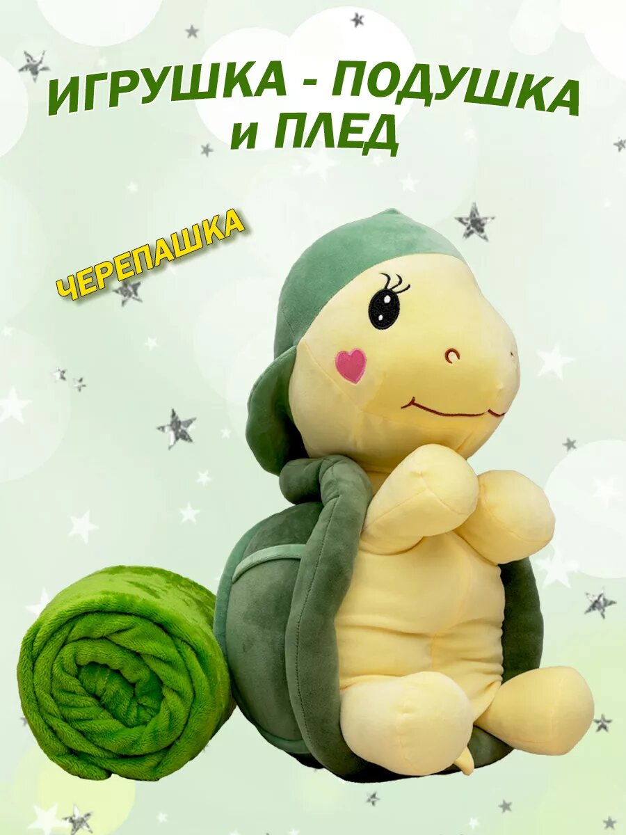Мягкая игрушка-подушка 3 в 1 игрушка-подушка-плед Черепашка в кепке с пледом